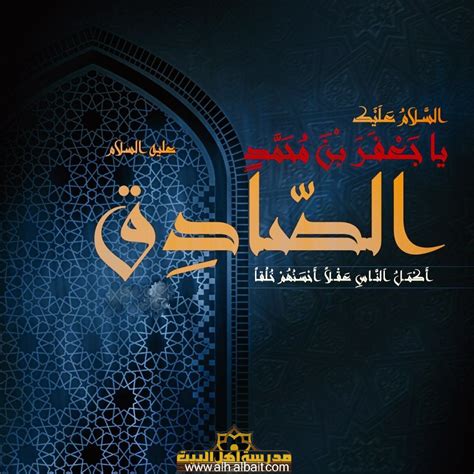 الإمام الصادق عليه السلام في أحاديث رؤساء المذاهب الأربعة مدرسة أهل