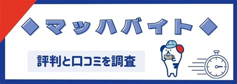 マッハバイトの評判・口コミ｜メリット・デメリットや活用術をご紹介 Hot Style（人材派遣・転職メディア）