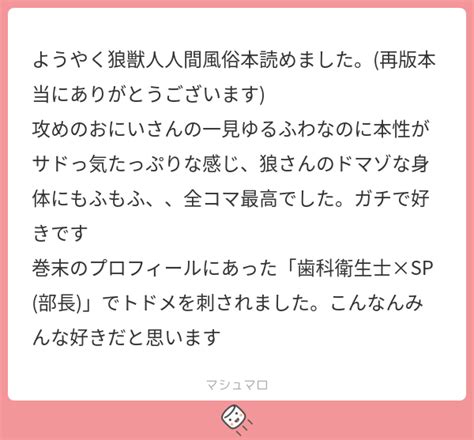 ようやく狼獣人人間風俗本読めました。 再版本当にありがとうございます 攻めのおにいさんの一見ゆるふわなのに本性がサドっ気たっぷりな感じ、狼