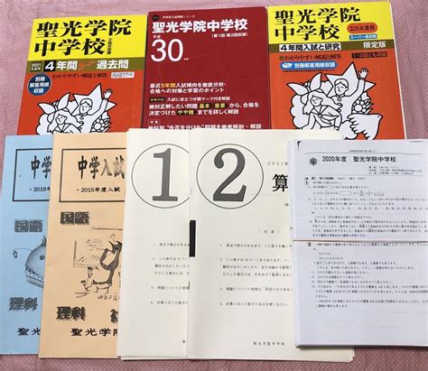 男子神奈川御三家、聖光学院中学校過去問集、入試問題資料、入試原本問題、おまけ付き 参考書 人気激安