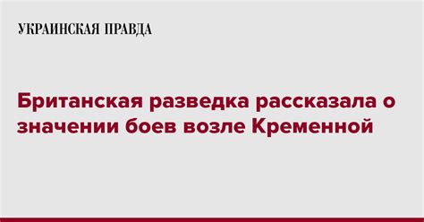 Британская разведка рассказала о значении боев возле Кременной