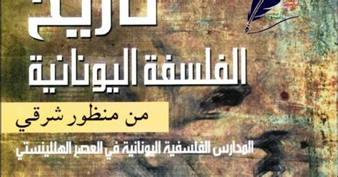 تاريخ الفلسفة اليونانية من منظور شرقى المدارس الفلسفية اليونانية في