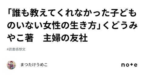「誰も教えてくれなかった子どものいない女性の生き方」くどうみやこ著 主婦の友社｜まつたけうめこ