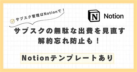 【notion無料 有料テンプレ】notionで楽々サブスク管理、定期的に見直し・管理して無駄な出費を減らそう！｜おかさん ライフハッカー／ブロガー