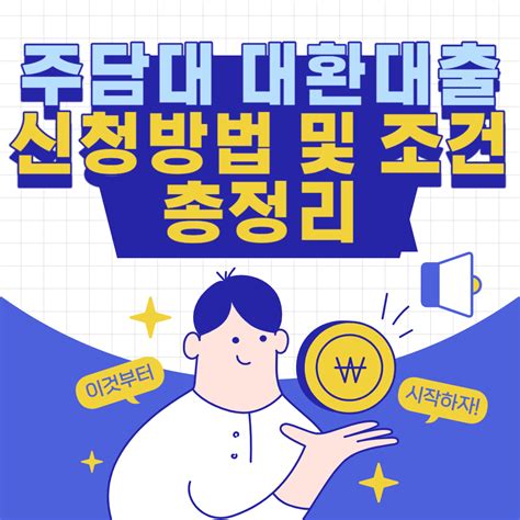 주담대 대환대출 신청방법 조건 플랫폼 중도상환수수료 체크사항 3 대 금리 노티드머니