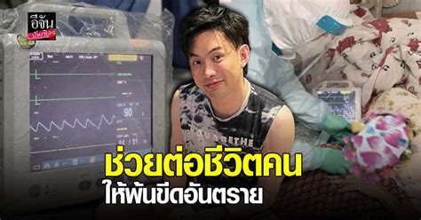ดีเจมะตูม ดีใจ เครื่องช่วยหายใจ ที่บริจาคไป ช่วยต่อชีวิตคนได้จริงๆ อีจัน