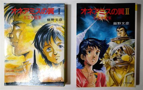 【やや傷や汚れあり】オネアミスの翼 王立宇宙軍 小説 全2巻 飯野文彦 著 ガイナックス Gainaxの落札情報詳細 ヤフオク落札価格検索