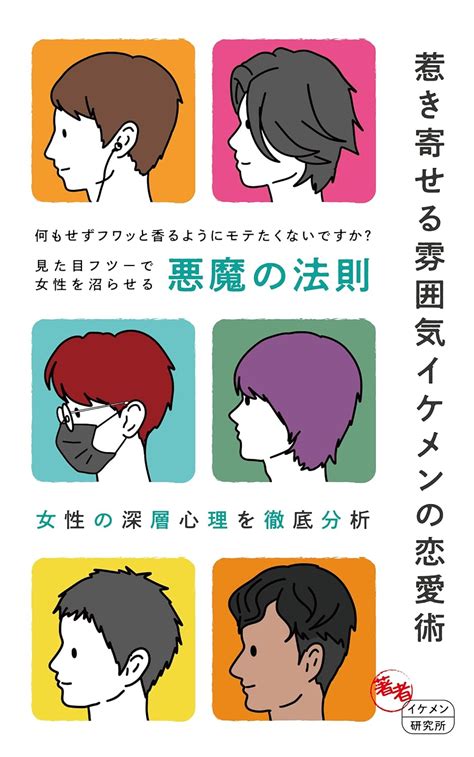 Jp 惹き寄せる雰囲気イケメンの恋愛術 何もせずフワッと香るようにモテたくないですか？見た目フツーで女性を沼らせる