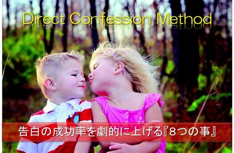 他に誰が『告白の成功率を劇的にあげるための8つの事』知りたい？