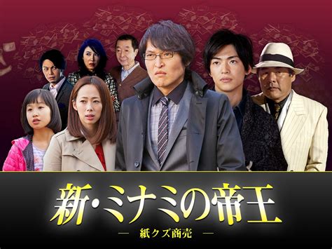 Jp 新・ミナミの帝王を観る Prime Video