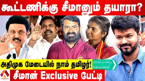 சீமானும் விஜயும் ஏன் சேரக்கூடாதா உங்களுக்கு என்ன பிரச்னை Seeman