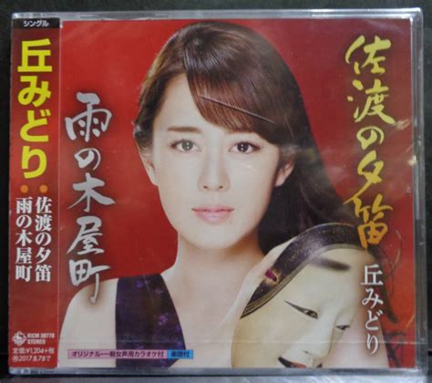 【未使用】【未開封品 難あり】 丘みどり『佐渡の夕笛 雨の木屋町』 オリジナル・一般女声用カラオケ付 楽譜付の落札情報詳細 ヤフオク落札