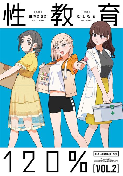 「性教育120 Vol 2」 田滝 ききき[コミックス（その他）] Kadokawa