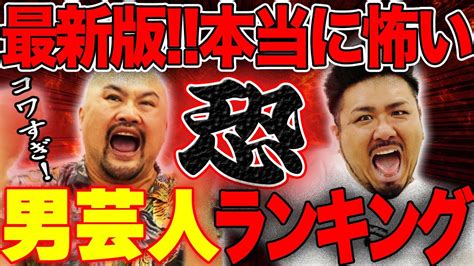 【恐怖】本当に怖い男芸人ランキング2023【鬼越トマホーク】 Youtube