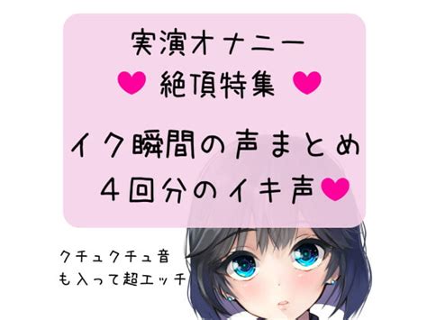 エロ同人傑作選 【オナニー実演】絶頂特集 イク瞬間の声まとめ4回分のイキ声 クチュクチュ音もはいってよりhな感じに仕上がりました・・（ ノωノ）