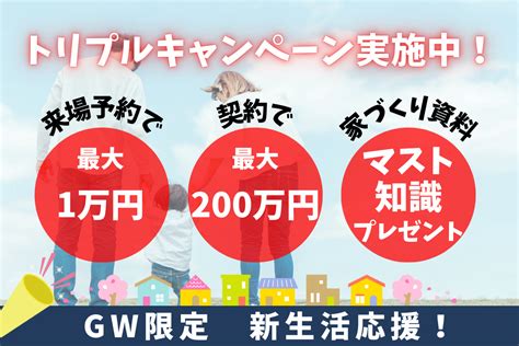 【gw限定】来場予約で10 000円＋お家の契約で最大200万円もお得にお家が建てられるチャンス！ 姫路で高評価のフォレスト不動産の