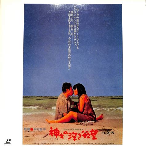 【やや傷や汚れあり】b00152155 Ld2枚組 三国連太郎「神々の深き欲望」の落札情報詳細 ヤフオク落札価格検索 オークフリー