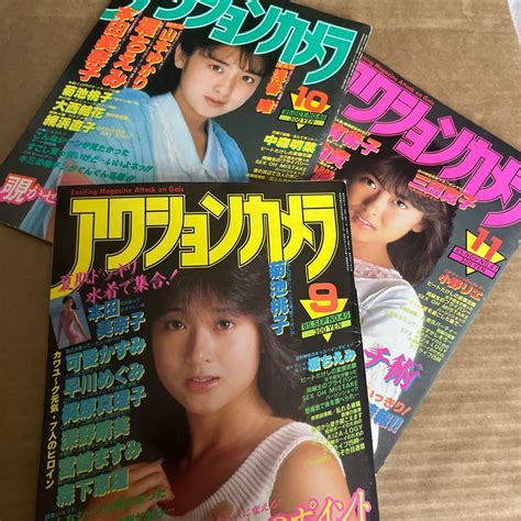 【やや傷や汚れあり】長期保管品！1985年！月刊誌！アクションカメラ！9月号！10月号！11月号！岡田有希子！中山美穂！可愛かずみ！浅香唯