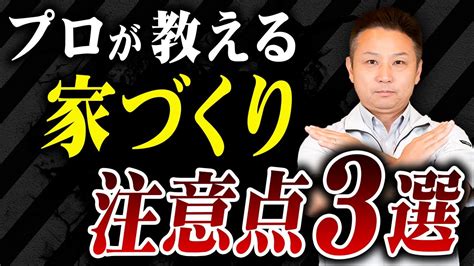 【ここだけはチェックして！】家を建てる時絶対に間違えてはいけない注意点を解説します！【注文住宅】 Youtube
