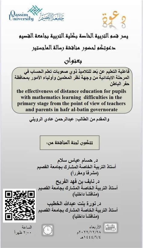 كلية التربية قسم التربية الخاصة يعلن عن مناقشة رسالة ماجستير عن بعد
