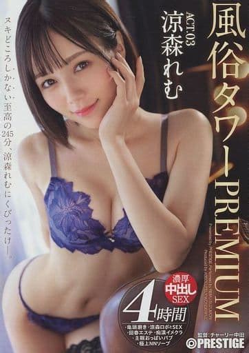 駿河屋 【アダルト】 【数量限定】 風俗タワー Premium Act 03 濃厚中出しsex 涼森れむ 特典dvd付 （av）