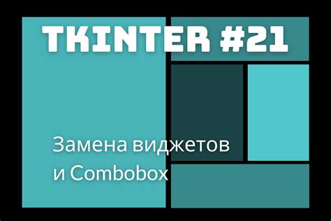 Как заменить страндартный виджет в tkinter редактируемый