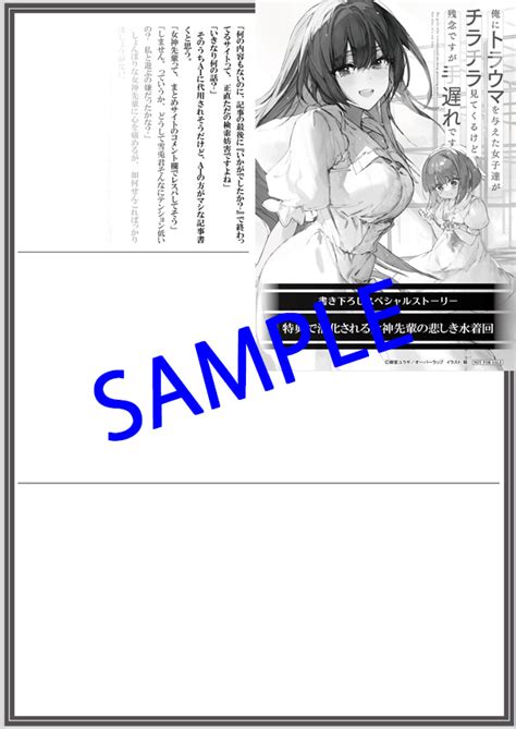 オーバーラップ広報室 【特典情報】『俺にトラウマを与えた女子達がチラチラ見てくるけど、残念ですが手遅れです 3』