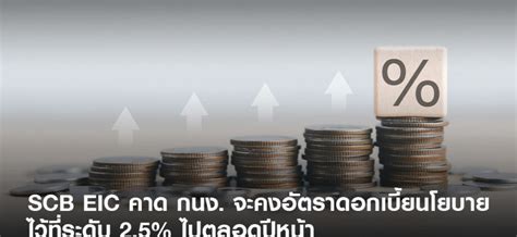 คาด กนง มีมติเป็นเอกฉันท์ให้คงอัตราดอกเบี้ยนโยบายไว้ที่ 2 5 ต่อปี