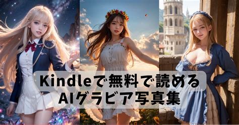 Kindleで無料で読めるaiグラビア写真集まとめ Code Wizardry