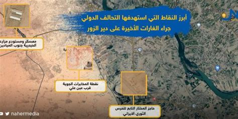 خفايا قصف التحالف الدولي لمواقع إيرانية في دير الزور نهر ميديا
