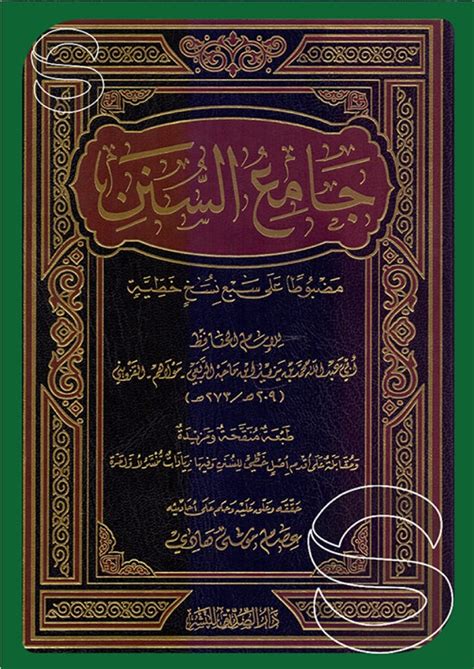 جامع السنن سنن ابن ماجه مضبوطا على 7 نسخ خطية أسفار