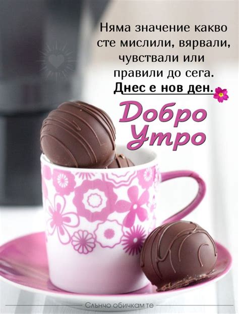 Днес е нов ден добро утро Слънчо Обичкам Те Пожелания за Добро
