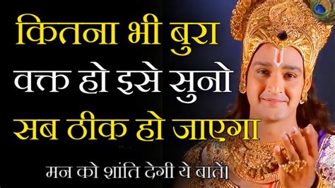 हर मुश्किल परिस्थिती में शांत रहना सिख जाओगे Krishna Motivational