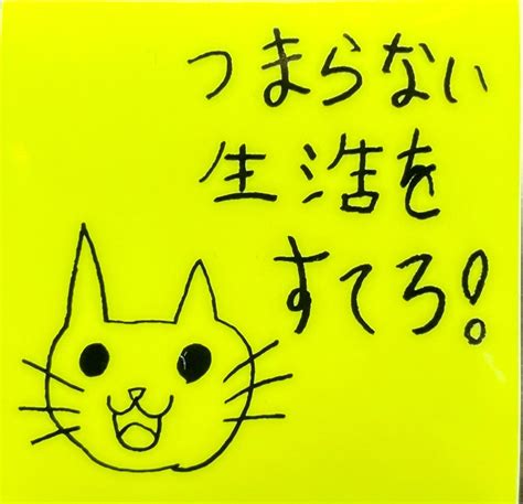 さよふしぎたんていしゃ「つまらない生活をすてろ！蛍光ステッカー」