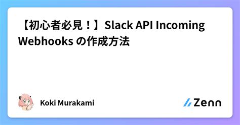 【初心者必見！】slack api incoming webhooks の作成方法