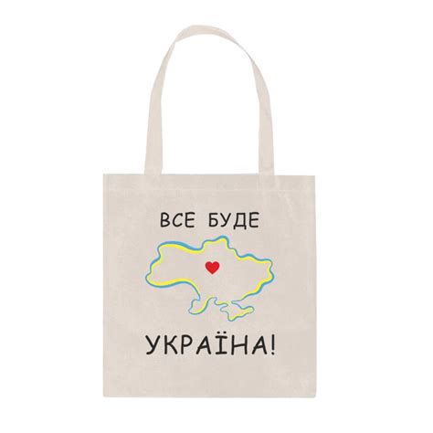 ᐉ Еко сумка шопер з принтом Все буде Україна повсякденна Білий • Краща