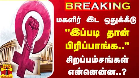 Breaking மகளிர் இட ஒதுக்கீடு இப்படி தான் பிரிப்பாங்க