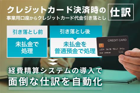 クレジットカード決済時の仕訳の方法｜決済口座によって異なる2つの仕訳とは？ Tokium（トキウム） 経費精算・請求書受領クラウド