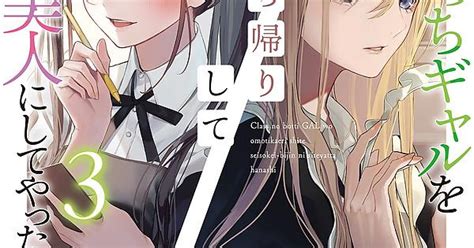 クラスのぼっちギャルをお持ち帰りして清楚系美人にしてやった話 3 Album On Imgur