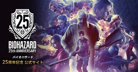 2021年で25周年を迎えるバイオハザード！25周年記念サイトや新作フル3dcgアニメ「バイオハザード インフィニット ダークネス」のティザ