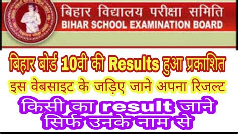 How To Check Bihar Board 10th Results 2020 बिहार बोर्ड Result