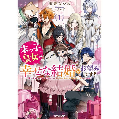 オーバーラップストア｜【store限定特典付き】オーバーラップノベルスf「末っ子皇女は幸せな結婚がお望みです！①」