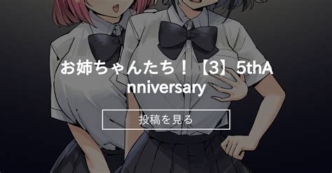 お姉ちゃんたち！【3】5thanniversary 🎉 お姉ちゃんととろける気持ち スカイ の投稿｜ファンティア[fantia]