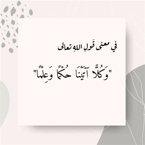 في معنى قَولِ اللهِ تعالى “وَكُلًّا آتَيْنَا حُكْمًا وَعِلْمًا