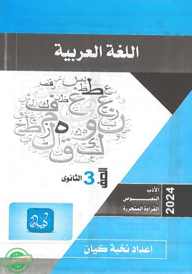تحميل كتاب كيان عربي الادب والنصوص كامل تالتة ثانوي 2024 Pdf نور اكاديمي