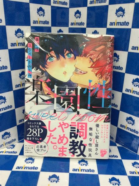 アニメイト池袋本店 On Twitter 【4f Bl書籍販売情報】 東条さかな 先生『 楽園性スウィートルーム』が 当店4f、bl新刊