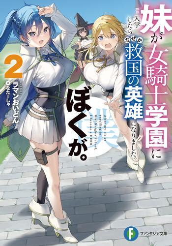 【kadokawa公式ショップ】妹が女騎士学園に入学したらなぜか救国の英雄になりました。ぼくが。2 本｜カドカワストア オリジナル特典 本