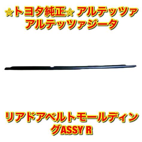 トヨタ 【新品未使用】トヨタ アルテッツァ リアドアベルトモール 右側単品 R 純正部品の通販 By 自動車純正部品販売｜トヨタならラクマ