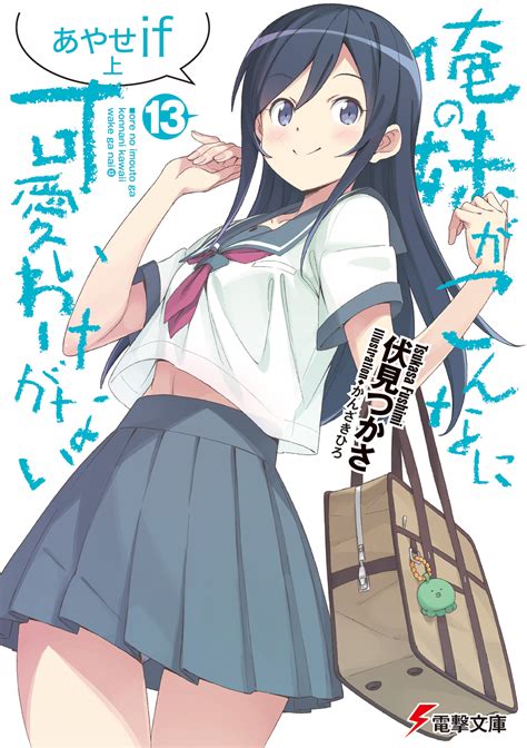 電撃文庫『俺の妹がこんなに可愛いわけがない』6年ぶり最新作の発売日前重版が決定！｜株式会社kadokawaのプレスリリース