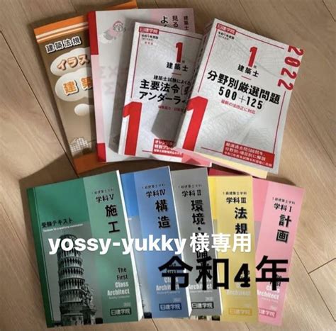 セットです 【未使用】 令和4年 1級建築士 日建学院 テキスト 問題集 設計製図 一級建築 けしていま